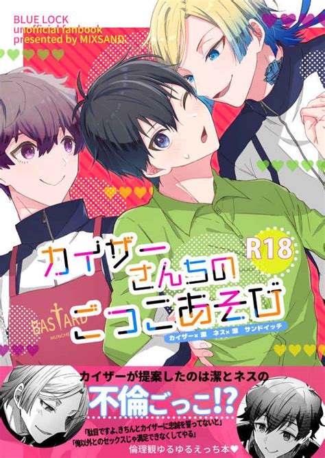 カイザーさんちのごっこあそび [ミックスサンド Uni ] ブルーロック 同人誌のとらのあな女子部成年向け通販