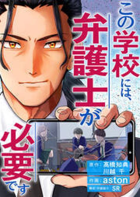 漫画「この学校には弁護士が必要です」ネタバレあらすじ！全話無料で読める？最終回の結末は？ Ciatr[シアター]