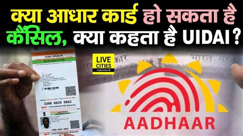 Aadhaar Card को कराया जा सकता है Cancel कब और कैसे होगा जानिए