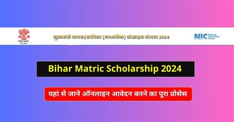बिहार मैट्रिक पास स्कॉलरशिप के लिए ऑनलाइन आवेदन हुआ शुरू Bihar 10th