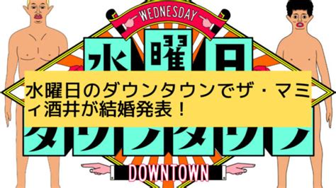 水曜日のダウンタウンでザ・マミィ酒井が結婚発表！出会いと馴れ初めは？ Bamu News