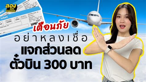 เตือนภัย อย่าหลงเชื่อ แจกส่วนลดตั๋วบิน 300 บาท