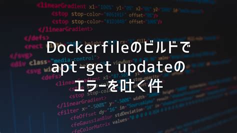 【docker】mysqlのdockerfileでapt get updateのエラーを吐くようになった件 カフーブログ