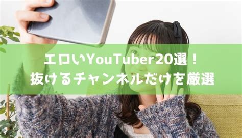 エロいyoutuber20選！抜けるチャンネルだけを厳選しました 大人の研究所