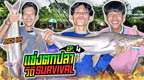 วิถีsurvival Ep 4 ตอน แข่งตกปลา Ft แจ็คกี้ Youtube