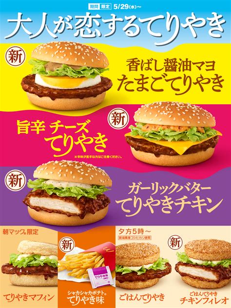【マクドナルド新メニュー】“大人が恋するてりやき”7種が5 29 水 より期間限定で新登場＆復活！ Happy Cruise ハッピークルーズ