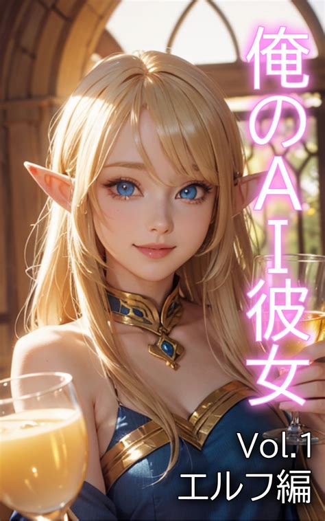 今週の無料キャンペーンはai画集「俺のai彼女 Vol 1 エルフ編」です！ お絵かき主婦の徒然日記
