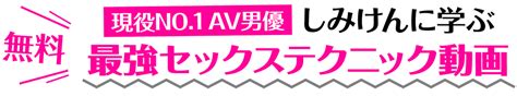 【無料】現役no 1av男優『しみけん』最強セックステクニック動画 挿入編 Mgs動画＜プレステージグループ＞