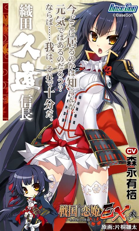 戦国†恋姫シリーズ公式 On Twitter 織田【久遠】信長。連合のリーダーとして剣丞の正室として天下布武の道を行く本作のヒロイン。越前