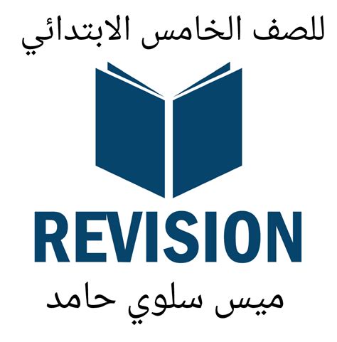 المراجعة النهائية للصف الخامس الابتدائي الفصل الدراسي الثاني