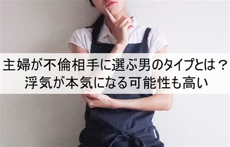 主婦が不倫相手に選ぶ男のタイプとは？浮気が本気になる可能性も高い 探偵sos