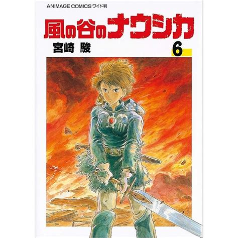 新しい到着 風の谷のナウシカ 漫画 全巻セット 宮崎駿 アニメージュコミックスワイド版