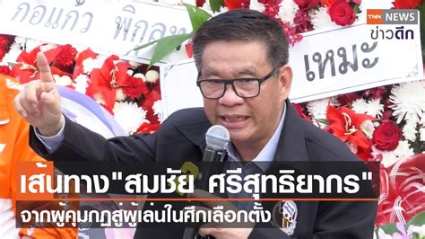 เส้นทางสมชัย ศรีสุทธิยากร จากผู้คุมกฏสู่ผู้เล่นในศึกเลือกตั้ง Tnn