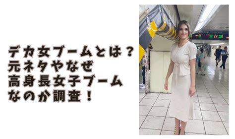デカ女ブームとは？元ネタやなぜ高身長女子ブームなのか調査！ ひらひらブログ