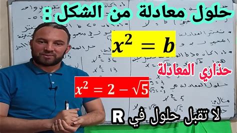 حلول معادلة من الشكل X مربع سياوي B X 2 B مع أمثلة تطبيقية شاملة Youtube