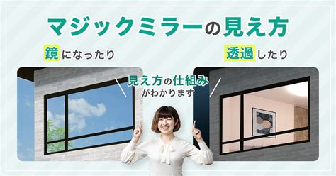 【マジックミラー】見え方の仕組み／外から・部屋からの比較