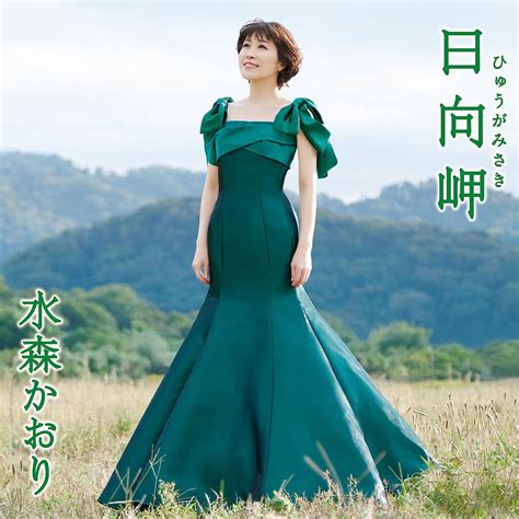 水森かおりが新曲「日向岬」の舞台、宮崎・日向市で記念イベント。“クルスの海”で記念植樹し、21回目の紅白出場を願う オトカゼ 〜音楽の風〜