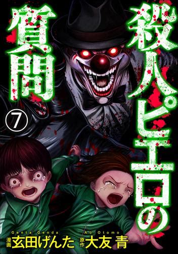 殺人ピエロの質問（分冊版） 【第7話】 漫画全巻ドットコム