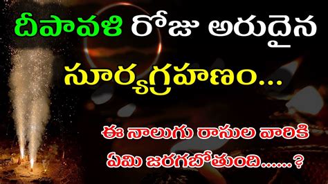 A Very Rare Surya Grahanam Deepavali Amavasya Comes On 2022 October