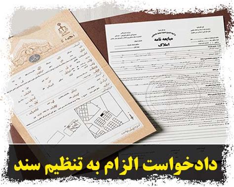 نمونه متن دادخواست الزام به تنظیم سند رسمی مشاوره حقوقی پاسارگاد