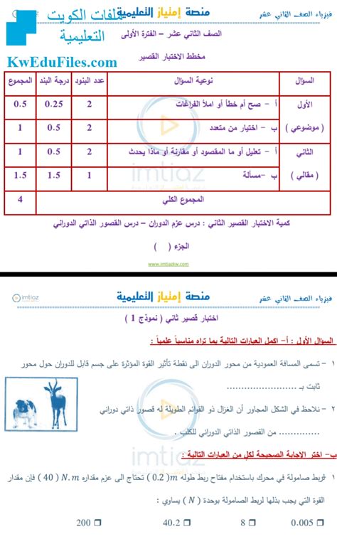 اختبار قصير ثاني نموذج 1 الصف الثاني عشر العلمي فيزياء الفصل الأول