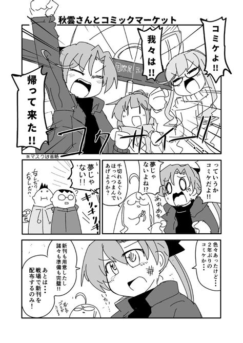 「秋雲センセの進水日なのでコミケ復活の時のを再掲 秋雲進水日 」織匡俗＠4 21西海ノ暁69【b 03】の漫画