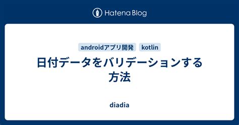 日付データをバリデーションする方法 diadia