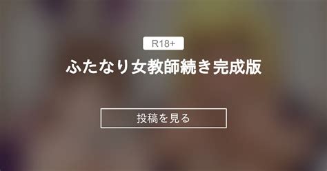 【オリジナル】 ふたなり女教師続き完成版 りんふぁファンクラブ りんふぁ の投稿｜ファンティア[fantia]