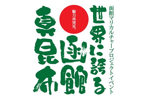 北海道新聞函館版にプロジェクトイベント「魅力再発見。 世界に誇る『函館真昆布』」の企画広告を掲載しました 2024 2 11 ｜函館真昆布