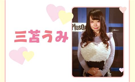 三苫うみ 神バランスのぽちゃ巨乳三苫うみちゃんと触れ合える インタビュー Rooftop