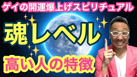 【魂レベル】高い人の3つの特徴！【ゲイの開運爆上げスピリチュアル】 Youtube