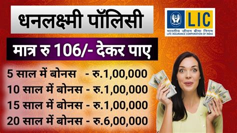 Lic धनलक्ष्मी पॉलिसी Lic Money Back Policy 20 Years Money Back Plan