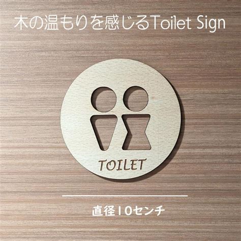 トイレサイン トイレプレート 丸型 ピクトグラム Toilet ドアプレート ウッド トイレ お手洗い おしゃれ 表札 看板 パネル 木製