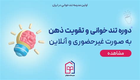 دوره آنلاین تندخوانی و تقویت حافظه مدرسه تندخوانان امین ایرانیان