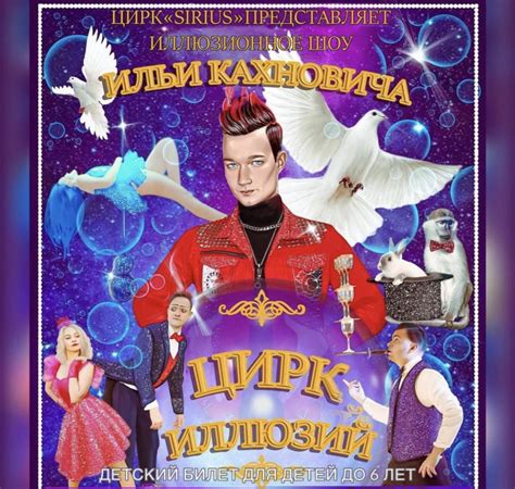 Смотрите какая акция иллюзионное шоу Цирк иллюзий в цирке шапито