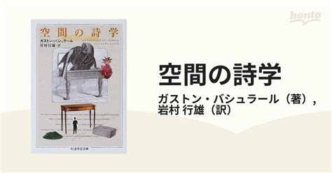 空間の詩学の通販 ガストン・バシュラール 岩村 行雄 ちくま学芸文庫 紙の本：honto本の通販ストア