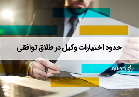حدود اختیارات وکیل در طلاق توافقی چیست؟ راهنمای کامل انتخاب وکیل طلاق