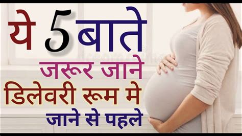 ये 5 बाते जरूर जान ले डिलेवरी रूम में जाने से पहले आप सभी के लिए बहुत