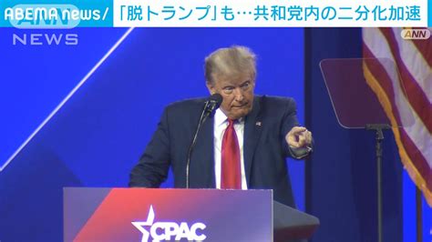 「脱トランプ」も…共和党内の二分化加速