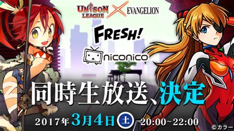 新感覚リアルタイムrpg『ユニゾンリーグ』人気アニメ「エヴァンゲリオン」とのコラボを記念し「ニコニコ生放送」と「fresh！」で同時生放送決定