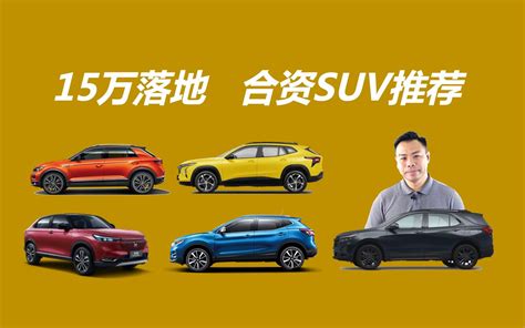 预算15万元落地，合资suv推荐，中型suv也能买到 哔哩哔哩