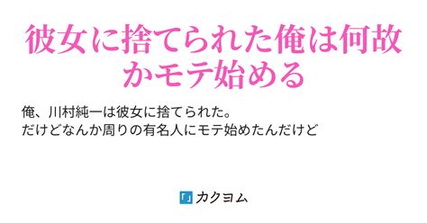 彼女に捨てられた俺。なんか周りの有名人にモテ始めた（ Tengin） カクヨム