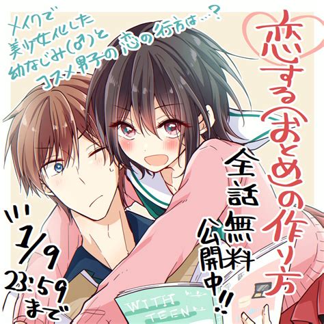 「メイク×男の娘ラブコメ「恋する おとめ の作り方」 1 9まで全話無料公開中 」万丈梓の漫画