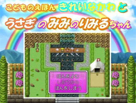 こどものえほん きれいなかわ と りみるちゃんの詳細情報 Vector ソフトを探す！
