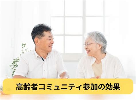 生活リハビリデイサービス りふり｜高齢者はコミュニティ参加が必須？人との交流がもたらす効果