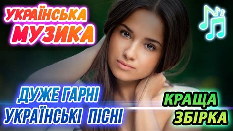 Хороші Пісні 2023 Гарні Українські пісні Сучасні пісні Збірка