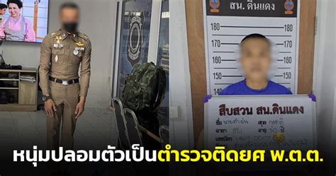 หัวจะปวด หนุ่มปลอมตัวเป็นตำรวจติดยศ พ ต ต ขึ้นโรงพักสั่งตำรวจจริงวิดพื้น
