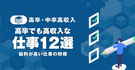 高卒で稼げる仕事12選！高卒で高収入になれる給料が高い仕事の特徴 メンズバニラネクスト