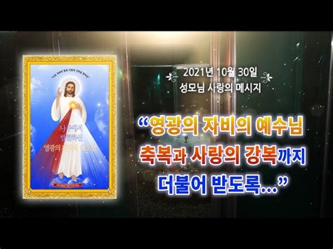 2021년 10월 30일 영광의 자비의 예수님 축복과 사랑의 강복까지 더불어 받도록 영상 성부 하느님 성자