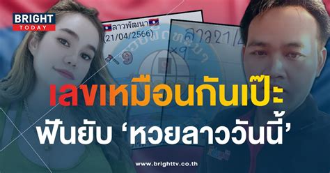 หวยลาว แม่น้ำหนึ่ง พร้อมใจแจกเลขเด็ด หวยลาว 21 4 66 เลขชน หวยลาว น้า